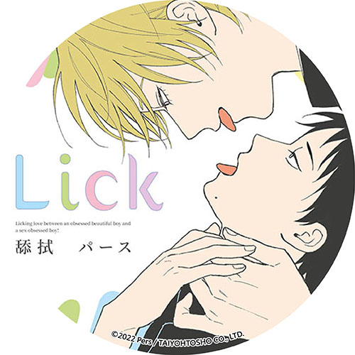 【編輯選書】BL漫畫《Lick 舔拭》「美男子×性癖男子， 因為喜歡，所以想舔！」 - 青文出版-讀享丹青.娛閱藝文